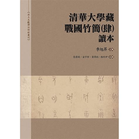清華大學藏戰國竹簡肆讀本金石堂