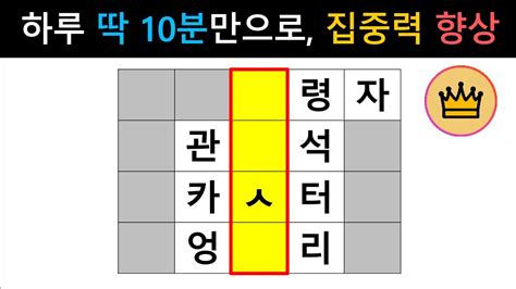 단어퀴즈 학습능력 높이려면 하루 10분으로 집중력 부터 올리세요 가로 세로 낱말 퀴즈 559 뇌건강 한글