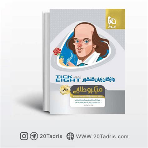 کتاب مینی میکرو طلایی تیک ایت Tick Eight واژگان زبان انگلیسی کنکور گاج خرید آنلاین