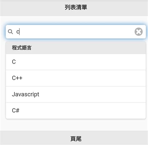 小狐狸事務所 Jquery Mobile 學習筆記 五 列表清單 Listview