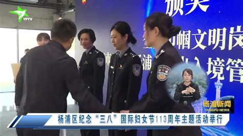 杨浦区纪念“三八”国际妇女节113周年主题活动举行手机新浪网