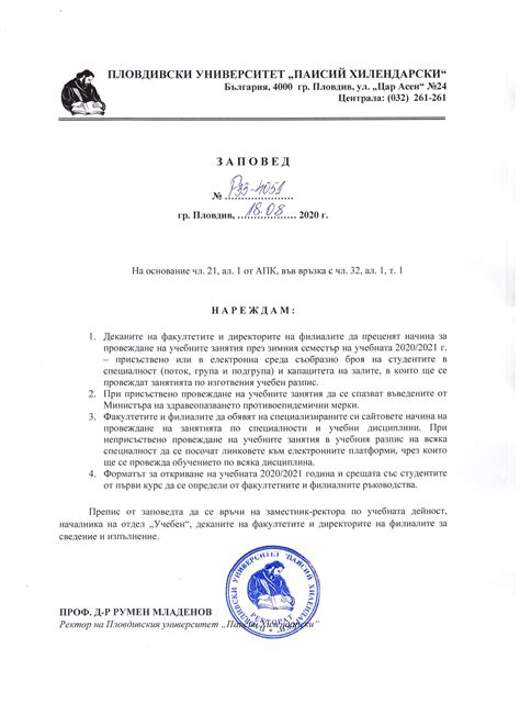 Заповед за провеждане на учебните занятия през зимния семестър на учебната 2020 2021 г