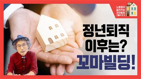 정년퇴직 이후는 꼬마빌딩 노병윤이 알려주는 꼬마빌딩 건물주 되기 Youtube