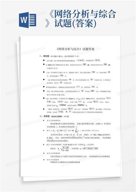 《网络分析与综合》试题答案word模板下载编号lgpjgwno熊猫办公