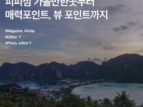 태국 피피섬의 모든 것 피피섬 가볼 만한 곳부터 매력포인트 뷰 포인트까지