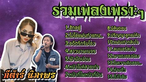 เพลงเพราะๆฮิตๆกีต้าร์ ดวลเพลงชิงทุน ฮักอยู่ ไม่ไช่แฟนทำแทนไม่ได้ อดีตรักริมโขง สาวนาพเนจร Youtube