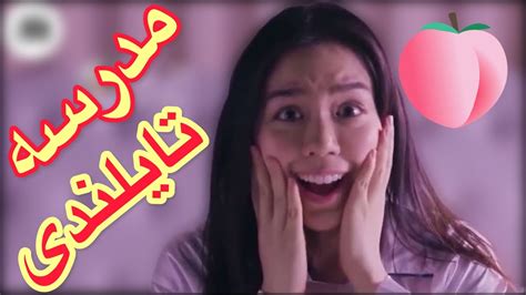 دخترا تو دبیرستان های تایلند چیکار میکنن بدون سانسور فیلم سینمایی دوبله Youtube