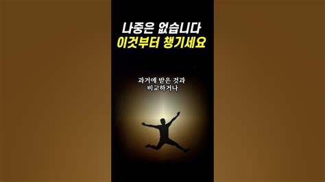 나중은 없습니다 이것부터 챙기세요 인생조언 철학 삶의지혜 인간관계 명언 행복 Youtube
