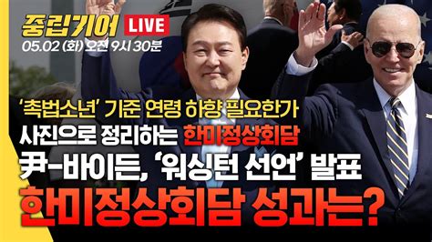 [🟡live] 한미정상회담 성과와 과제 L 고삐 풀린 10대 범죄 촉법소년 논란 재점화 L 한미정상회담 권장사진 L 중립기어 Youtube