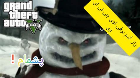 راز آدم برفی توی جی تی ای وی