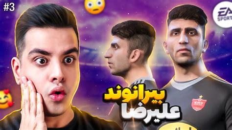 علیرضا بیرانوند فیس واقعی بهترین بازیکن کریر پرسپولیس😍 3 Youtube