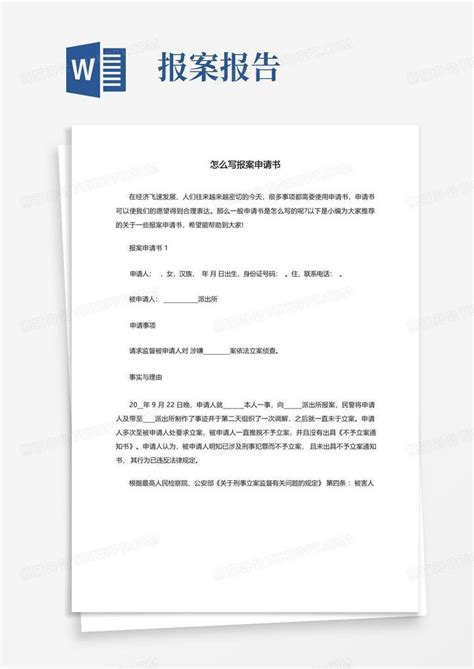 怎么写报案申请书Word模板下载 编号qgmwyppx 熊猫办公