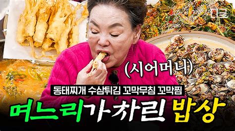 회장님네사람들 시어머니 칭찬은 따 놓은 당상인 밥상🤭 일용엄니도 감탄한 며느리들의 제철 음식 가득 저녁 한상🍽 인기급상승 Youtube