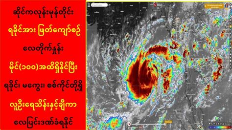 ဆိုင်ကလုန်းမုန်တိုင်းသည် ရခိုင်အား ဖြတ်ကျော်စဉ် လေတိုက်နှုန်း မိုင် ၁ဝဝ အထိရှိနိုင်ပြီး ရခိုင