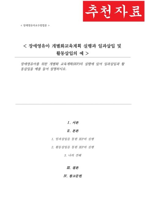 장애영유아를 위한 개별화 교육계획 Iep의 실행 일과삽입 활동삽입을 예 설명a리포트 인문교육