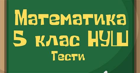 Підсумковий тест за Розділ 2 “Подільність натуральних чисел” Тест 34 5 клас НУШ Тест на 12