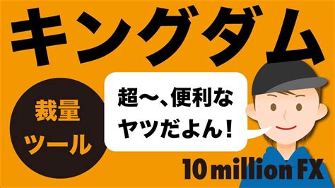 Fx 裁量完全補助ツール Kingdom Youtube