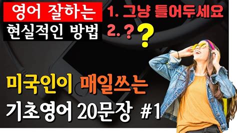 미국인이 매일쓰는 기초영어 20문장 1 그냥틀어두세요 영어반복 영어회화 Youtube