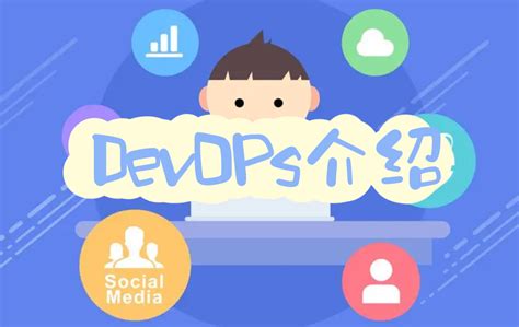 想要全面了解devops，从概念、实现相关工具到如何落地，看这篇就够了 devops 怎么讲 csdn博客