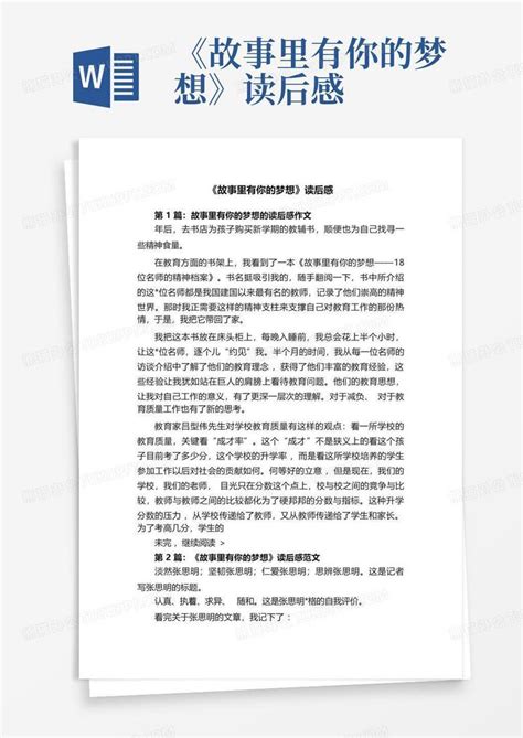 《故事里有你的梦想》读后感 Word模板下载编号qknmndve熊猫办公