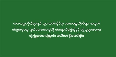 ဆေးတက္ကသိုလ်များနှင့် သွားဘက်ဆိုင်ရာ ဆေးတက္ကသိုလ်များ အတွက် ဝင်ခွင့်လူတွေ့ နှုတ်မေးစာမေးပွဲသို့