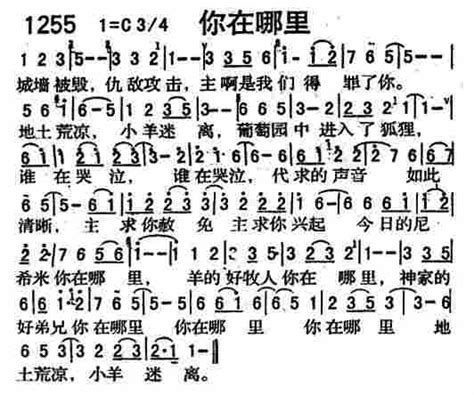 第1255首 你在哪里迦南诗歌歌谱阿们歌谱网