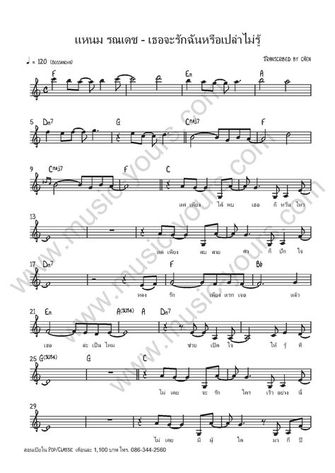 แหนม รณเดช เธอจะรักฉันหรือเปล่าไม่รู้ In C Page 1 Music Yours เรียนเปียโน สอนเปียโน โน้ต