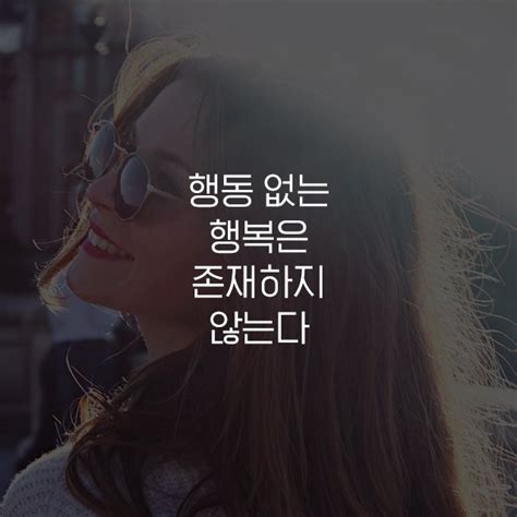 2021 09 05 행동 없는 행복은 존재하지 않는다