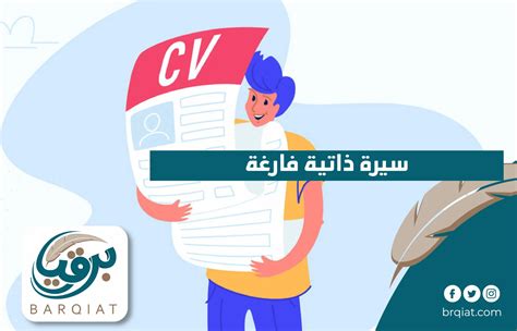 خطوات كتابة سيره ذاتيه فارغه 2023