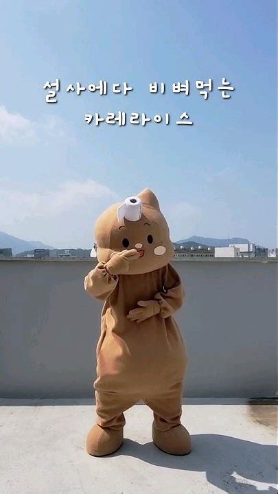 밥 먹을 때 한번 들어봐~ 금똥이 인형탈 Funny 댄스 후라이똥튀김 Youtube