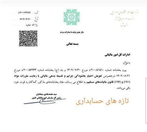 اختیار بخشودگی جرایم و تقسیط بدهی مالیاتی تفویض شد تازه های حسابداری