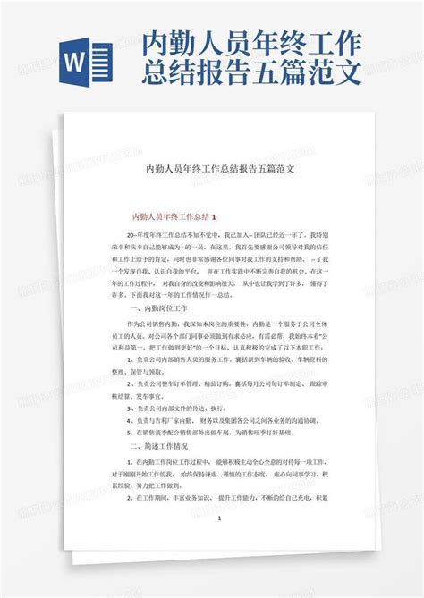 内勤人员年终工作总结报告五篇范文Word模板下载 编号ledrmogd 熊猫办公