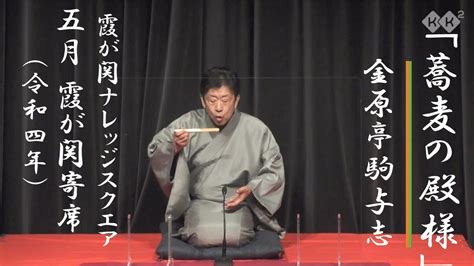 古典落語蕎麦の殿様金原亭駒与志 五月 霞が関寄席 馬玉駒与志二人会2022年 YouTube
