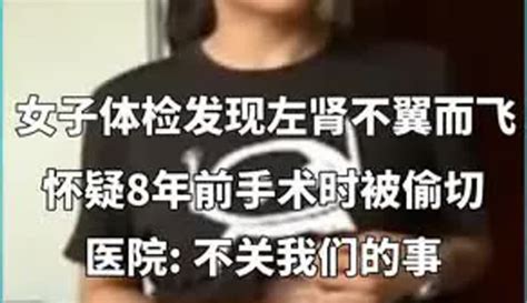 【青说故事】女子体检发现左肾不翼而飞，怀疑8前手术时被偷切作品数326 资讯视频 免费在线观看 爱奇艺