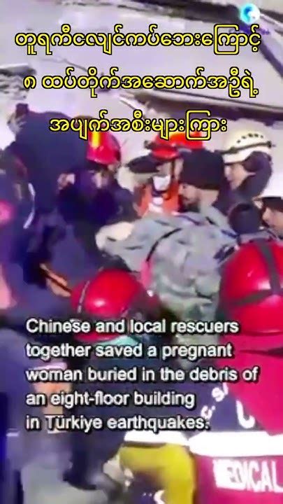 တူရကီနိုင်ငံ Hatayပြည်နယ် ငလျင်ဒဏ်သင့်ဒေသ၌ တရုတ်ကယ်ဆယ်ရေးအဖွဲ့ ကူညီ Youtube