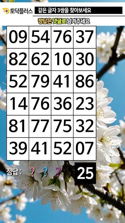 지금은 두뇌 운동 시간 789 같은글자찾기 같은숫자찾기 치매예방 치매예방퀴즈 치매예방게임 치매예방운동 치매테스트 두뇌게임 두뇌퀴즈 Youtube