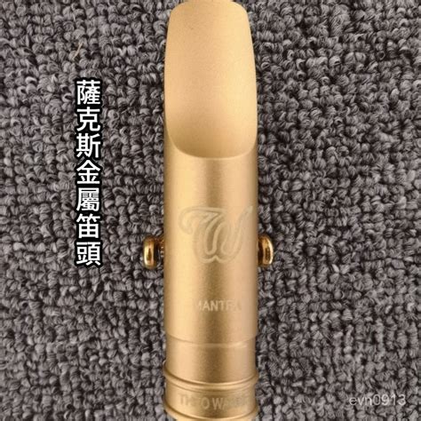 可開發票新款上市溫妮薩剋斯金屬笛頭 中音 薩剋斯笛頭配件 土元素款 薩剋斯吹嘴 雷剋薩斯笛頭 蝦皮購物