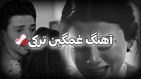آهنگ جدید غمگین ترکی ️‍🩹 Youtube