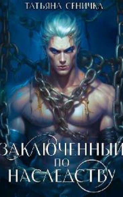 Заключенный по наследству читать онлайн бесплатно КНИГА Татьяна Сеничка в библиотеке в Книга в Руке
