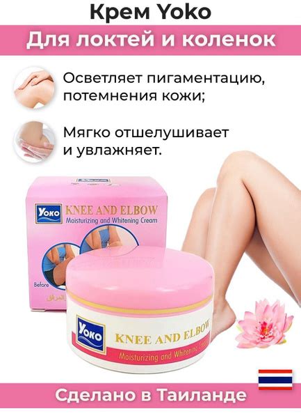 Отбеливающий Крем для кожи локтей и коленок(Защита, увлажнение и уход ...