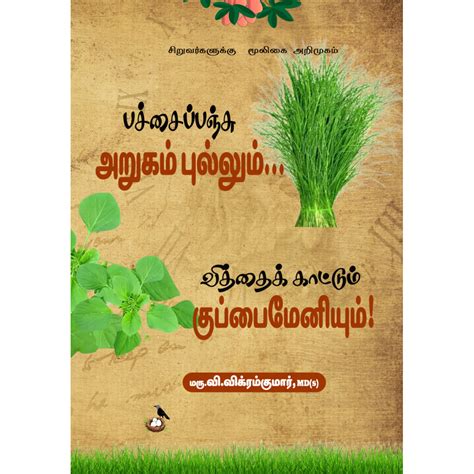 பச்சைப் பஞ்சு அருகம்புல்லும் வித்தை காட்டும் குப்பைமேனியும் டாக்டர் வி விக்ரம் குமார்