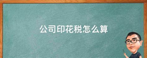公司印花税怎么算 业百科
