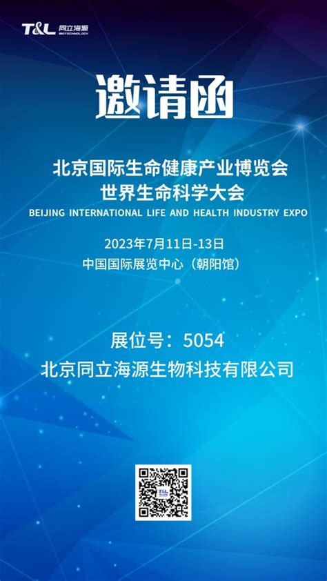 同立海源邀您参加北京国际生命健康产业博览会—生物器材网