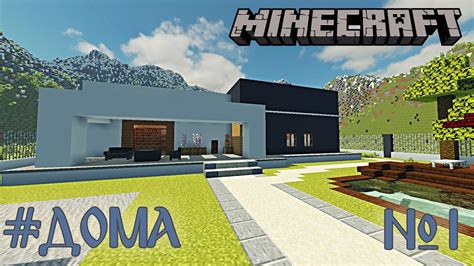 Красивый ДОМ ХАЙ ТЕК В МАЙНКРАФТЕ Youtube