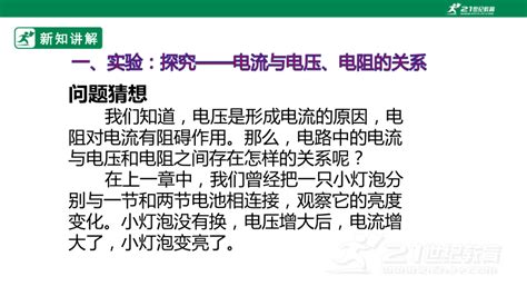 12 1 学生实验：探究：电流与电压、电阻的关系 课件（2024新课标） 共42张ppt 21世纪教育网 二一教育