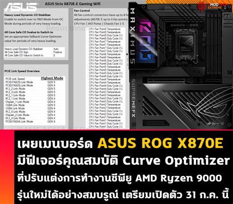 เผยเมนบอร์ด Asus Rog X870e มีฟีเจอร์คุณสมบัติ Curve Optimizer ที่สามารถปรับแต่งการทำงานซีพียู