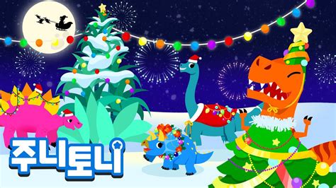 디노 크리스마스 공룡과 함께 멋진 크리스마스 공룡동요 주니토니 By 키즈캐슬 Youtube