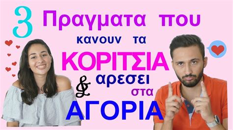 3 Πραγματα που κανουν τα ΚΟΡΙΤΣΙΑ και αρεσει στα ΑΓΟΡΙΑ Bella Marh Youtube
