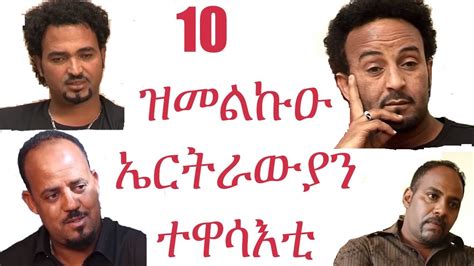 Top Ten Hottest Eritrean Male Actors 10 ዝመልኲዑ ኤርትራዉያን ተዋሳእቲ YouTube