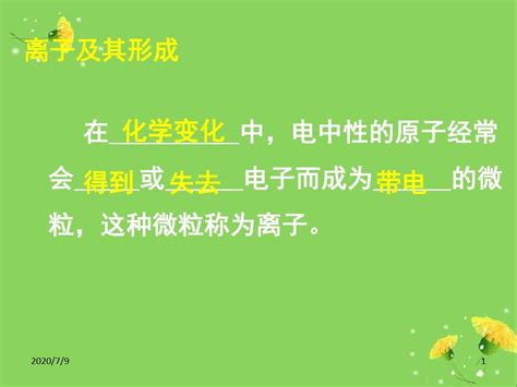 离子及离子结构示意图 课堂ppt Word文档在线阅读与下载 无忧文档